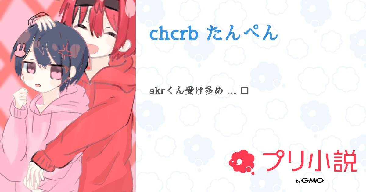 Chcrb たんぺん 全4話 【連載中】（おれんじさんの小説） 無料スマホ夢小説ならプリ小説 Bygmo